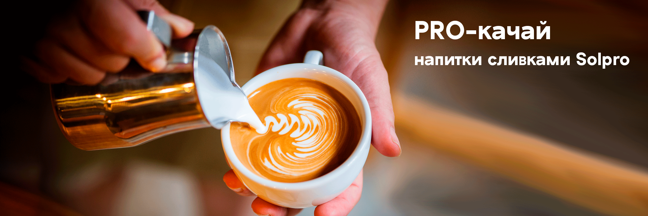 Сливки для кухни и бара - SolPro - промышленные жиры и маргарины для хлебобулочной, кондитерской ...